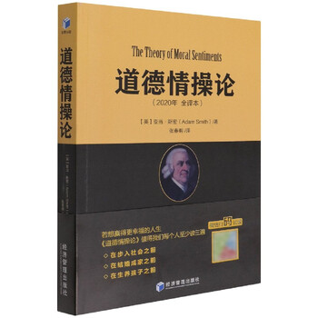 道德情操论(2020年全译本)