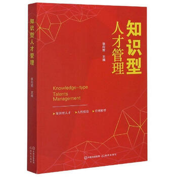 知识型人才管理9787514384895 张向前现代出版社有限公司社会科学