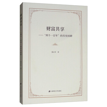 财富共享：“两个一百年”的历史回眸