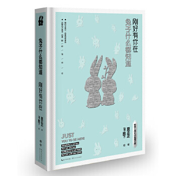 兔子什么都知道:刚好有你在