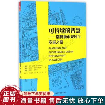 可持续的智慧瑞典城市规划与发展之路