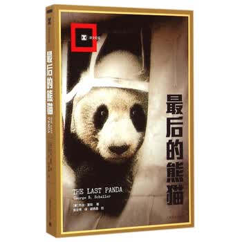 最后的熊猫