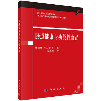 [按需印刷]肠道健康与功能性食品/侯俊财 等