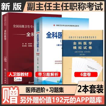 全科医学副高正高卫生资格考试用书2022全科副主任医师主任医师考试教程+习题集+模拟试卷进阶主任医生正高题库资料教材历年真题模拟试卷 教材（人卫版）+习题集+ 模拟试卷（协和）