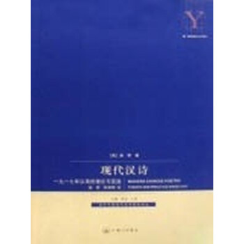 现代汉诗:1917年以来的理论与实践