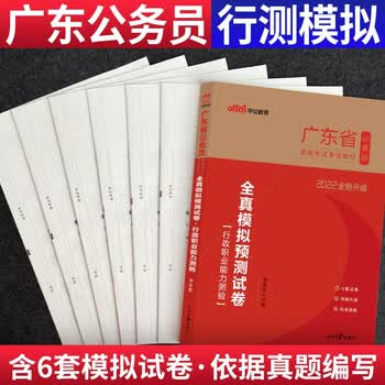 中公2022广东公务员考试 行测全真模拟预测试卷1本 广东省公务员考试2022行测模拟卷