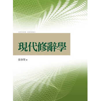 预售 张春荣 现代修辞学 万卷楼