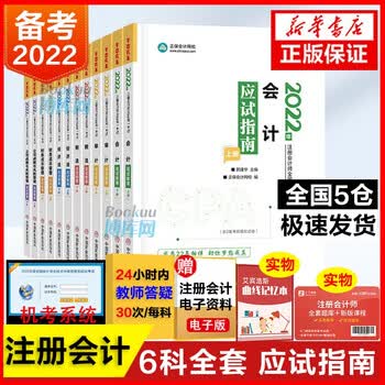 【官方现货】中华会计网校2022年注册会计师cpa考试应试指南+经典题解+必刷550题+模拟试卷 【应试指南全套】会计审计税法经济法财管战略