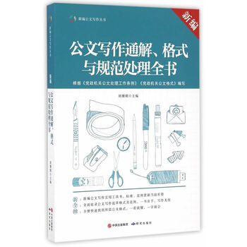 新编公文写作通解、格式与规范处理全书