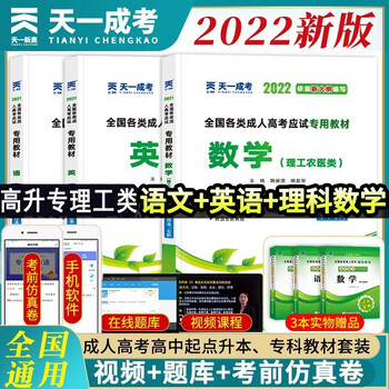 【2022新版】2022年天一成人高考高升专教材真题试卷 2022中专升大专全国统考复习资料考试专用教材语文数学英语 成考教材高升专高升本 自选 成人高考高升专理工类教材+宝典