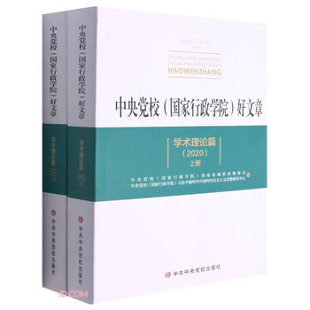 中央党校国家行政学院好文章学术理论篇(2020上下)