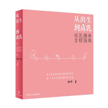从出生到离乳：母乳喂养全程指南