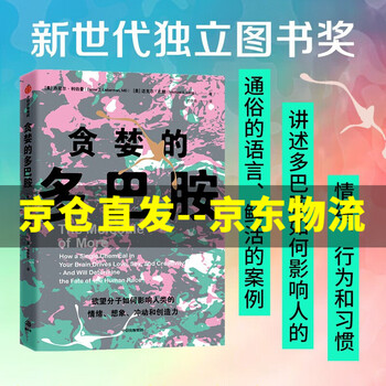 贪婪的多巴胺 欲望分子如何影响人类的情绪、想象、冲动和创造力 贪婪的多巴胺