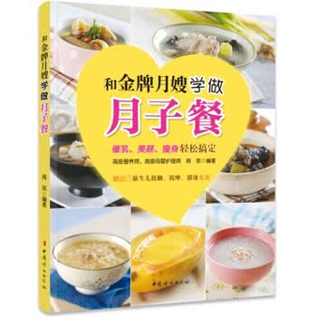 和金牌月嫂学做月子餐O8 周英　编著 中国妇女出版社 9787512709386