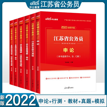 江苏公务员考试2022江苏考公务员考试用书教材行测申论历年真题试卷全真模拟卷行政职业能力测验公考 【全套六本套】申论+行测【教材+真题+模拟】