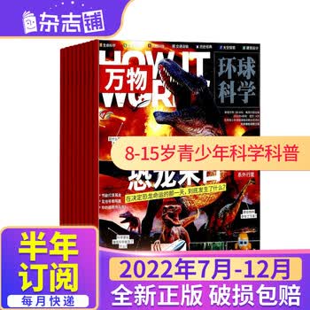 【下半年订阅】包邮 万物杂志订阅 2022年7月-12月共6期 杂志铺 生态生命工程科技太空类青少年科普杂志 how it works 中文版