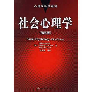 社会心理学第五版中文第二版