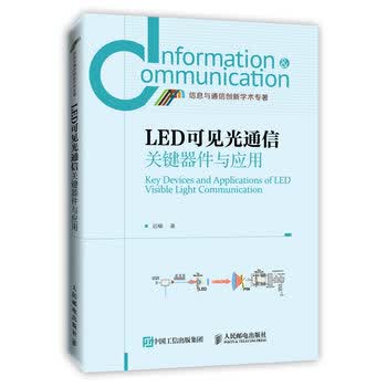 LED可见光通信关键器件与应用 人民邮电出版社 9787115386977