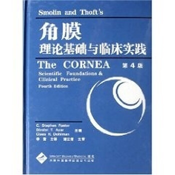 角膜基础理论与临床实践【正版图书】