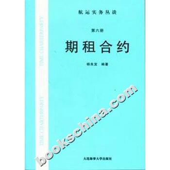 期租合约 杨良宜 编