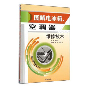 图解电冰箱空调器维修技术