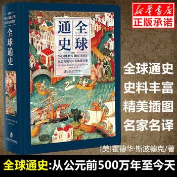 包邮现货【精装全彩】 全球通史 从公元前500万年至今天 [美]霍德华·斯波德克著陈德民译 世界通史历史读物书籍畅