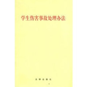 学生伤害事故处理办法