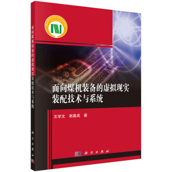 面向煤机装备的虚拟现实装配技术与系统【正版图书】