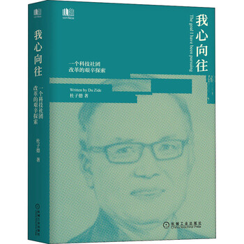 我心向往 一个科技社团改革的艰辛探索 图书