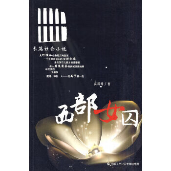 西部女囚【正版图书】