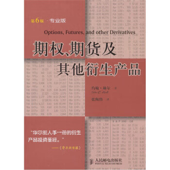 期权期货及其他衍生产品:投资理财经典译丛