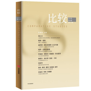 比较 第115辑 2021年第4辑 吴敬琏 主编