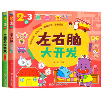 2-3岁儿童左右脑开发思维逻辑训练书本 三两岁幼儿全脑智力潜能开发益智绘本书籍幼儿园小班数学启蒙教材 【2-3岁】思维游戏+全脑开发