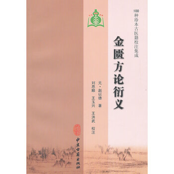 100种珍本古医籍校注集成:金匮方论衍义