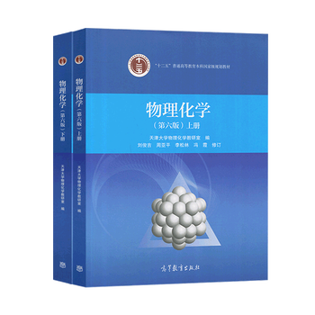 物理化学教材（上下2册）
