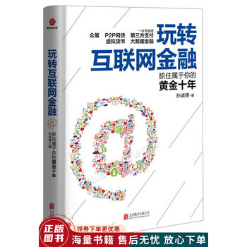 玩转互联网金融