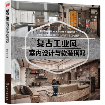 复古工业风室内设计与软装搭配