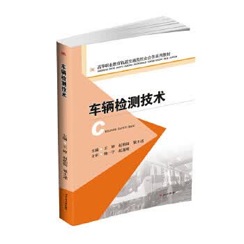车辆检测技术王婷西南交通大学出版