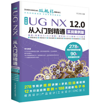 中文版UG NX 12.0从入门到精通(实战案例版)