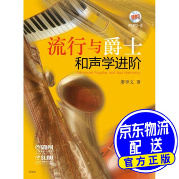 流行与爵士和声学进阶（附MP3光盘1张）