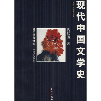 现代中国文学史 钱基博