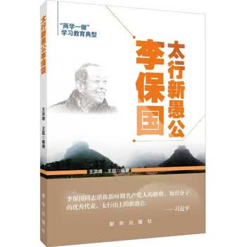 太行新愚公李保国 王洪峰 新华出版社  政治 书籍