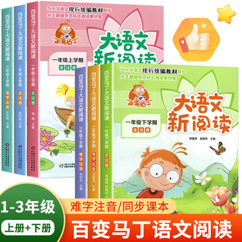 大语文新阅读一年级二年级三年级百变马丁大语文新阅读一二三年级上下册人教版儿童课外阅读阅读天天练课本同步训练阅读素材 小学一年级 下册