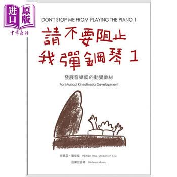 请不要阻止我弹钢琴01：发展音乐感的动觉教材 港台艺术原版 徐珮菡 刘佳杰 大鸿出版社