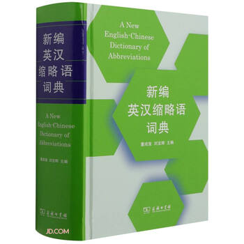 [正版图书]新编英汉缩略语词典
