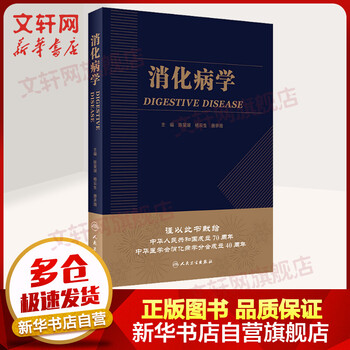 消化病学