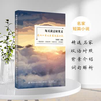 正版书籍 每天读点好英文：影响一生的名家短篇小说 刘荣芳中国纺织出版社9787518088829 39.8