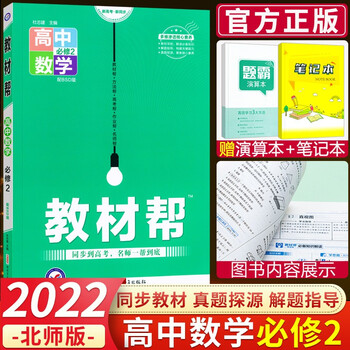 2022新版包邮 教材帮高中数学必修2北师版BSD 高中数学必修二教材同步解读高考知识预习复习训练