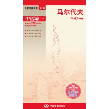 马尔代夫 中国地图出版社