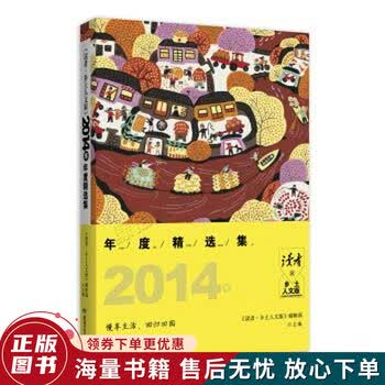 读者·乡土人文版2014年度精选集